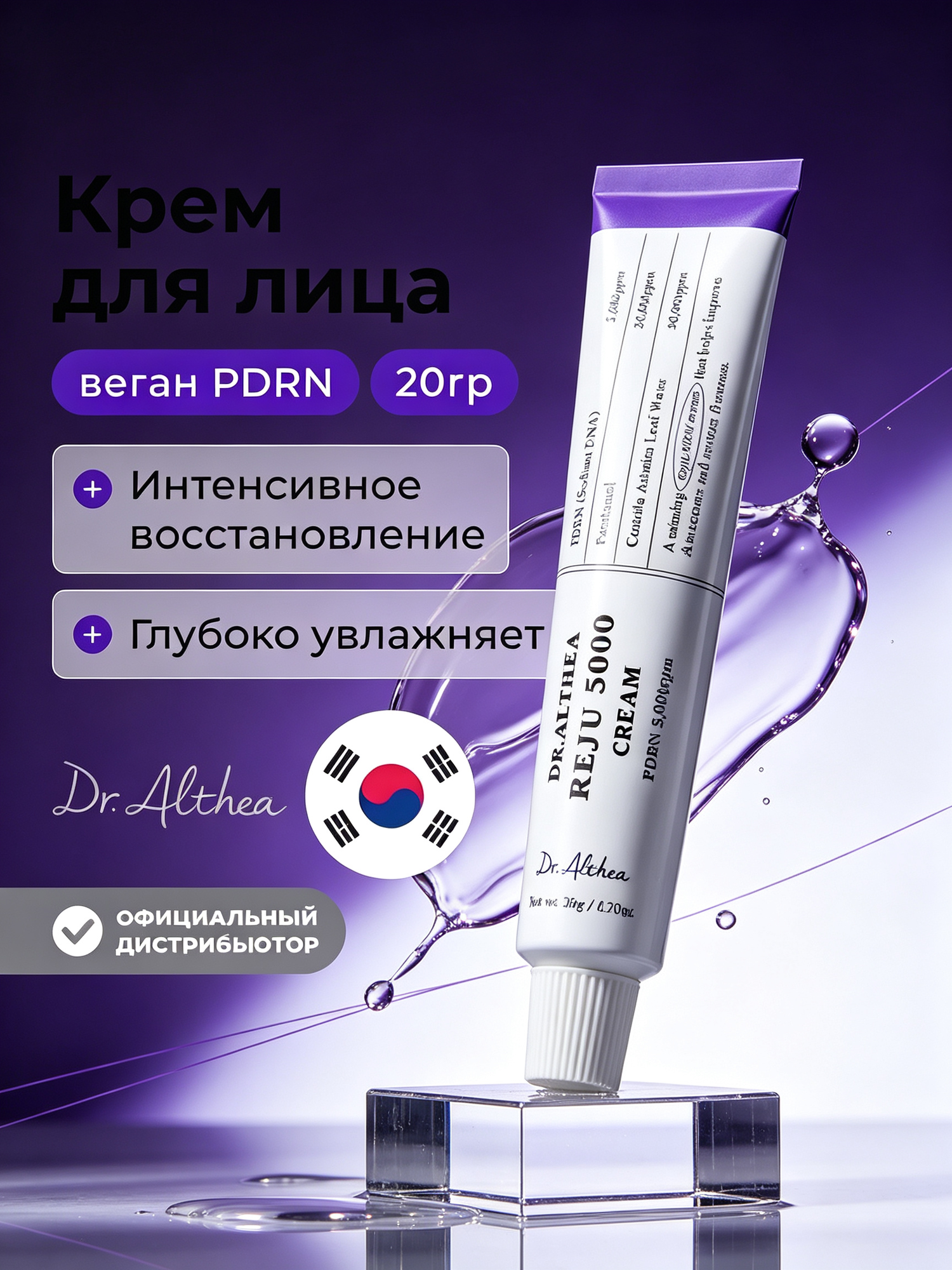 Оригинал Dr. Althea Reju 5000, успокаивающий крем для раздражённой кожи лица, восстановление, 20 г