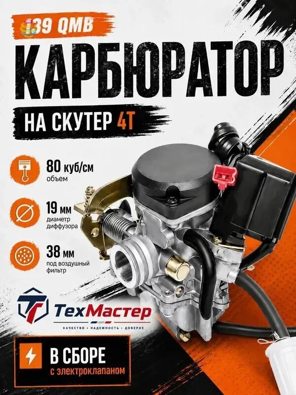 Карбюратор 139QMB для скутера 4Т, 50/80/100 куб/см