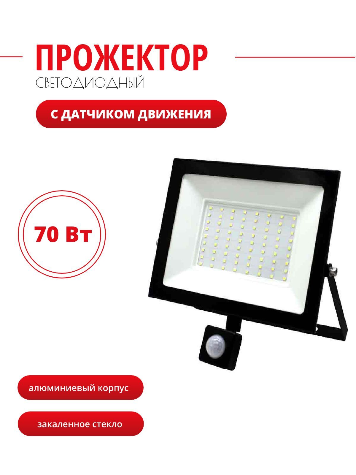Прожектор светодиодный уличный с датчиком движения Юма (YLT-TG111-S) 70 Вт, 6500K, IP65, черный
