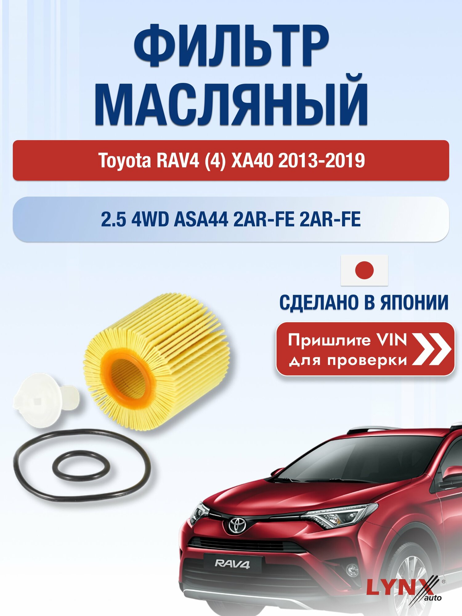 Масляный фильтр для Toyota RAV4 (4) XA40 2013-2019 г. Двигатель 2.5 4WD (ASA44) (2AR-FE) Тойота РАВ4 LО-123 LYNXauto