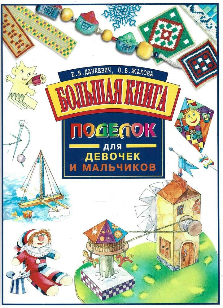 Большая книга поделок для девочек и мальчиков