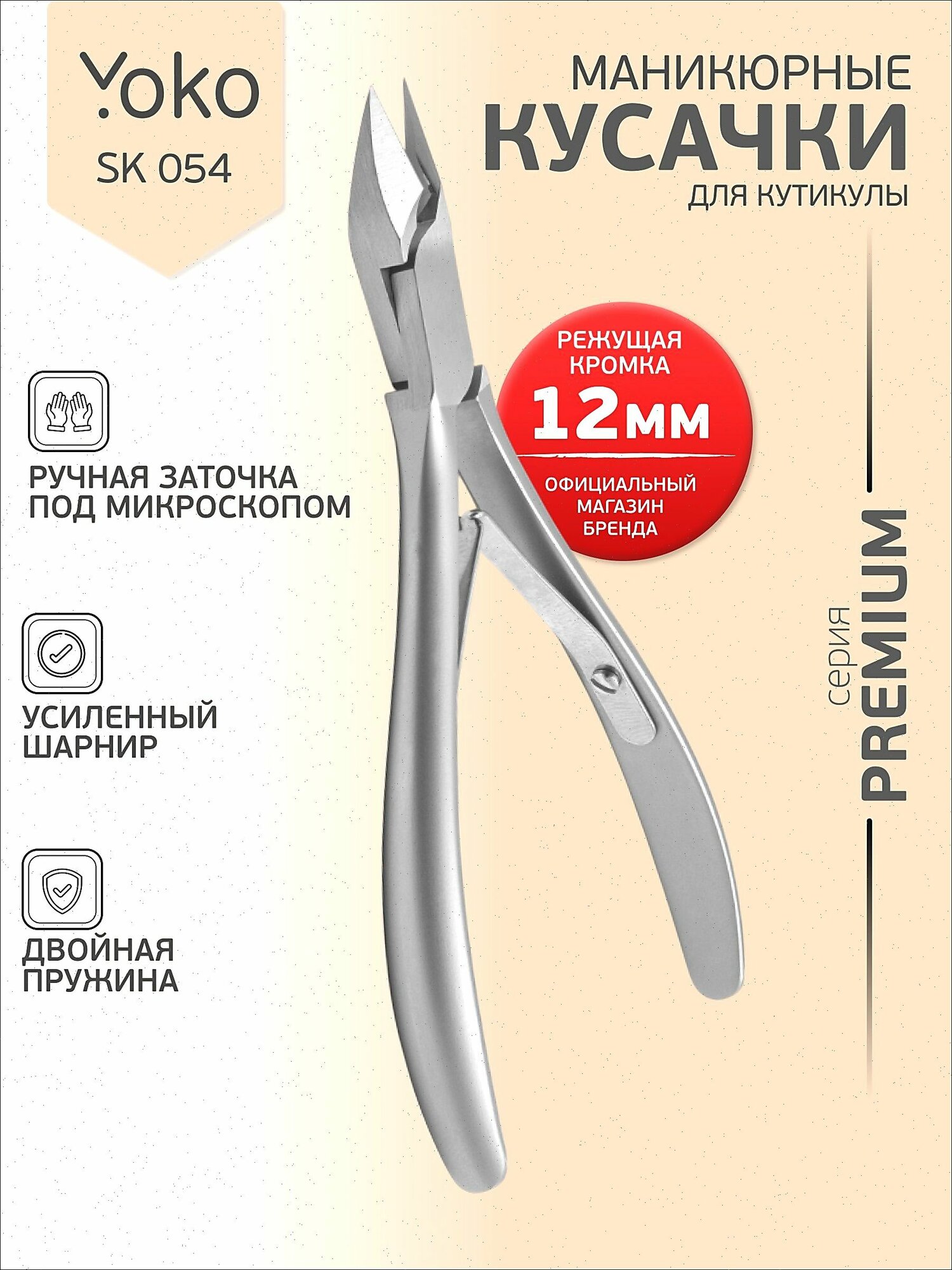 Yoko SK 054 Кусачки для кутикулы маникюрные профессиональные