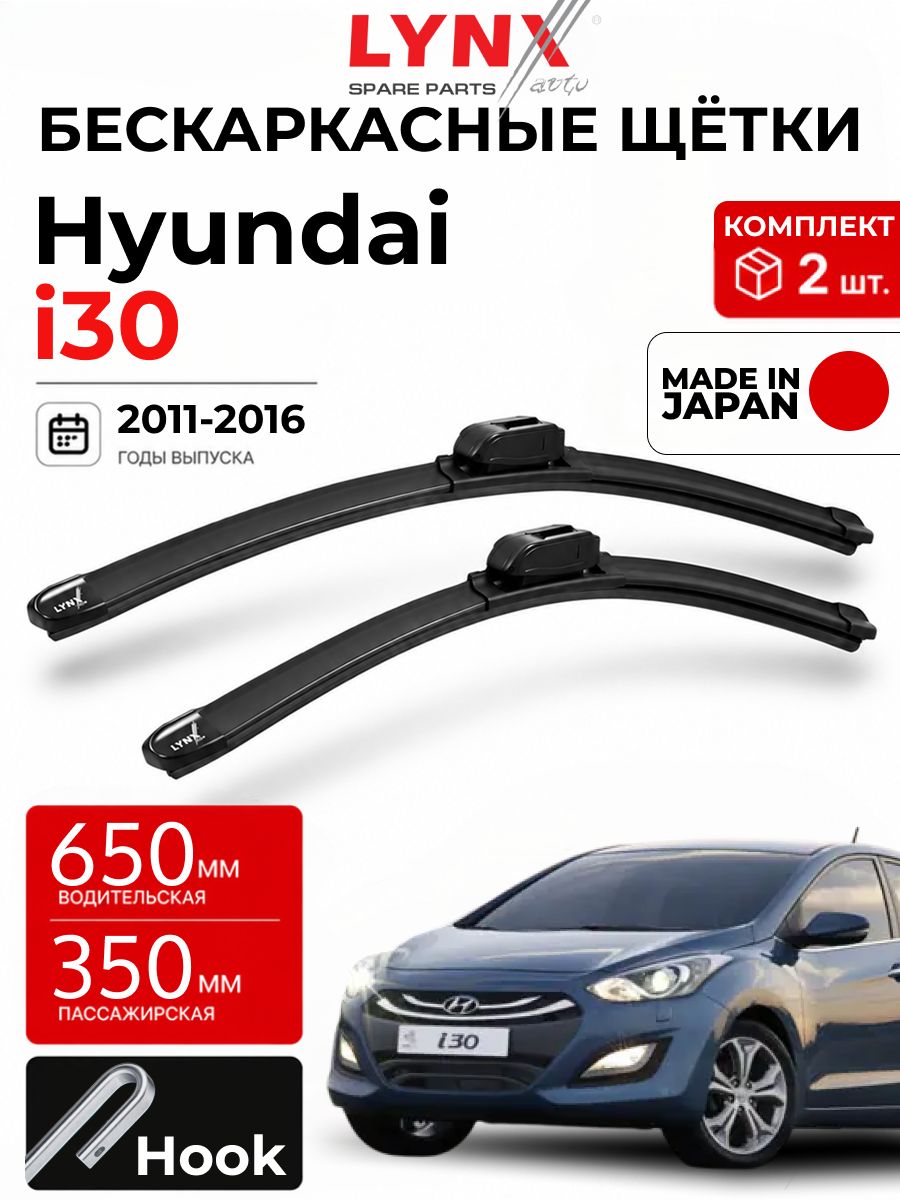 Дворники / бескаркасные Hyundai ix30 / Хендай ix30 / ай 30 GD 2011 2012 2013 2014 2015 2016 Крючок 9x3 650-350