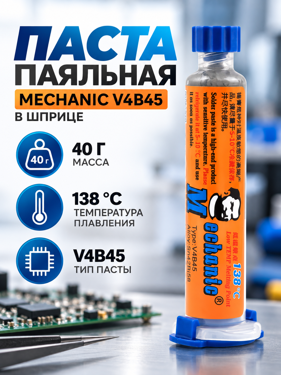 Паста паяльная "Mechanic", V4B45, безсвинцовый ПОС-63, серый цвет, шприц, 40г