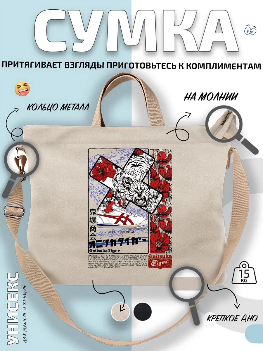 Сумка шоппер  Тигр Onitsuka Tiger кроссовок с
