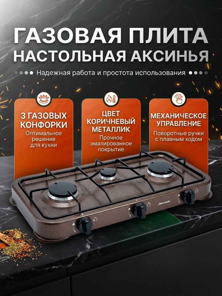 Газовая плита настольная 3 конфорки Аксинья КС-107 эмалированная, цвет коричневый