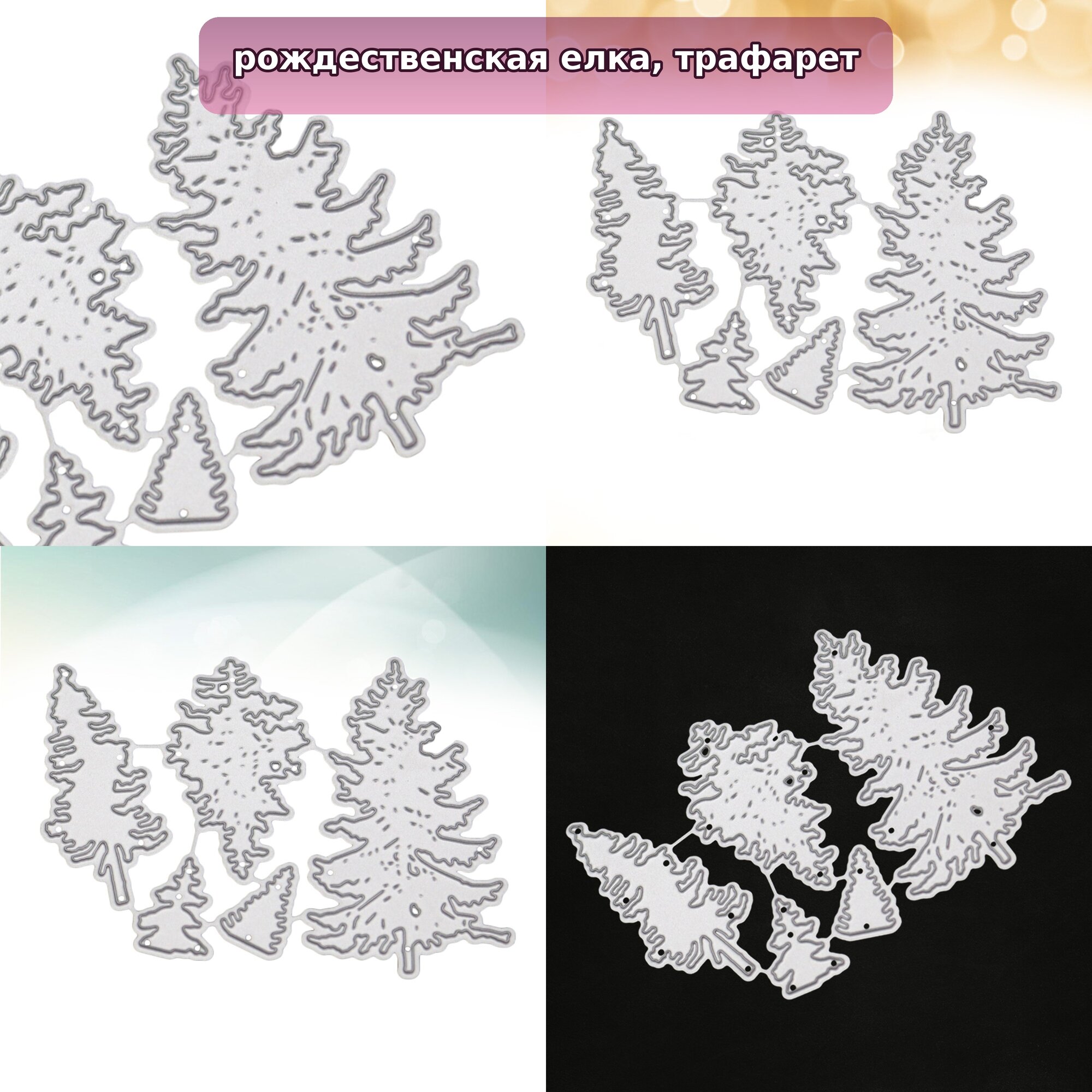 Шаблоны Для Вырубки Металлические Стencil Для Альбома Скрапбукинга И Paper Art В Forme Ёлки Серебристый