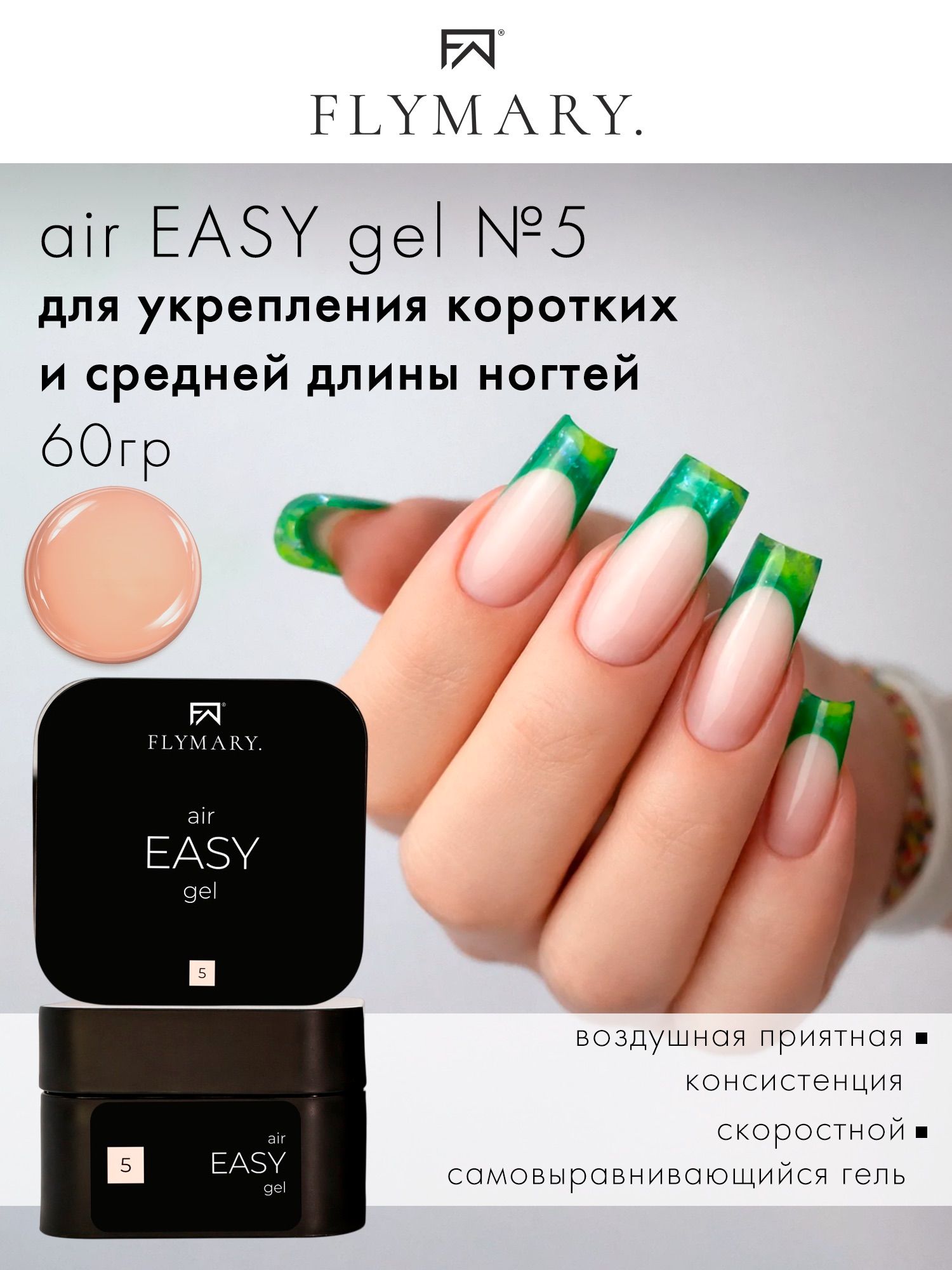 Гель для ногтей air EASY gel №5 60гр
