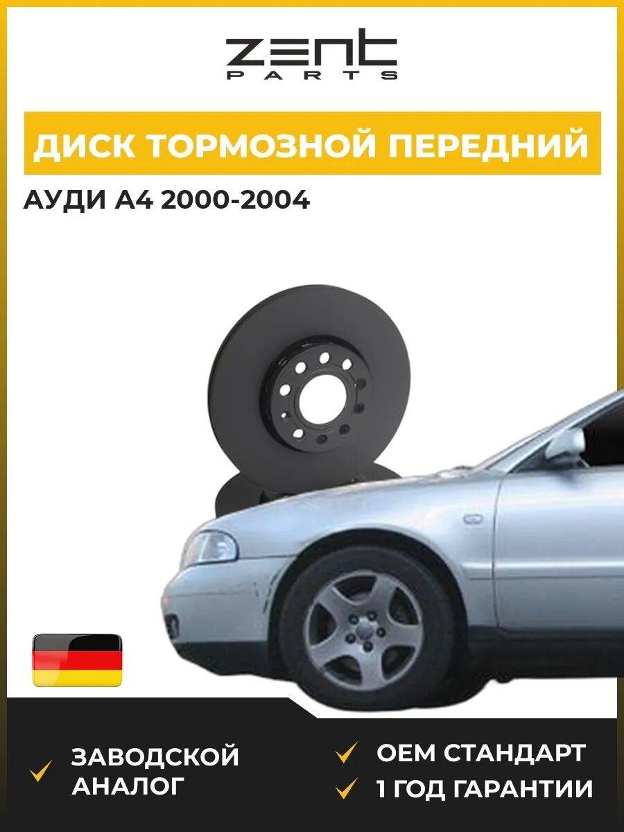 Диск тормозной передний Zentparts Z06258 Ауди A4 B6 Audi A4 B6 2000-2004
