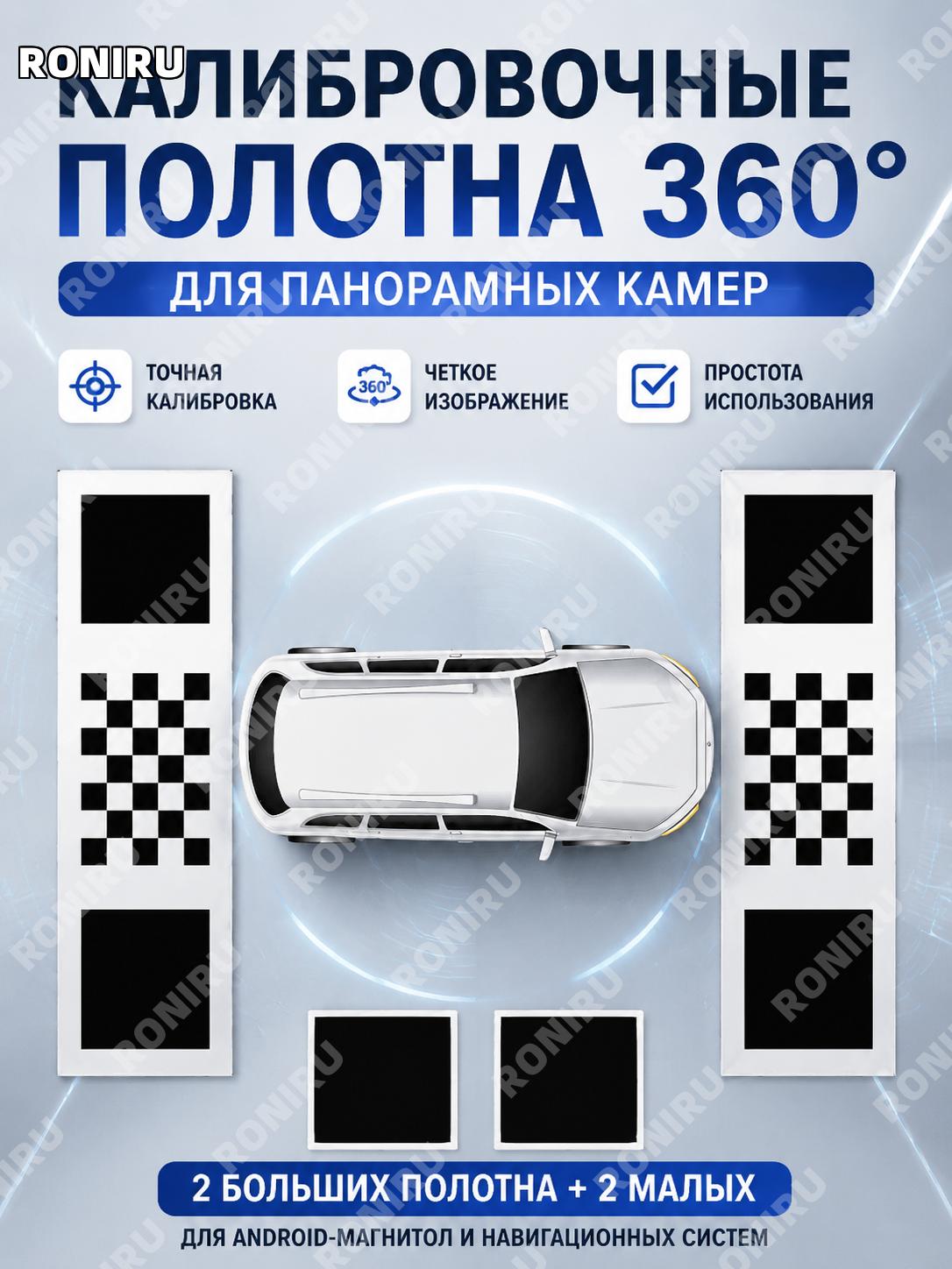 Калибровочная ткань для 360 камеры автомобиля 2 большие и 2 маленькие ткани для настройки изображения навигации