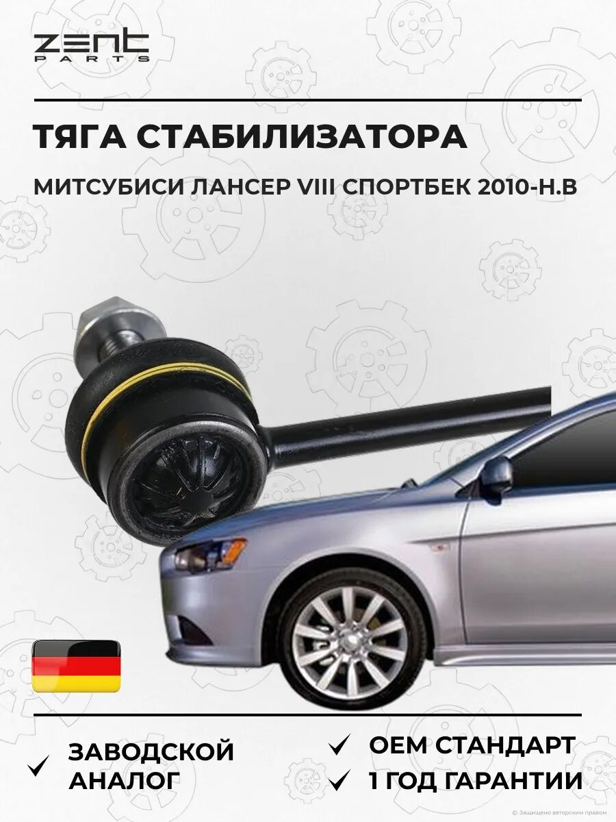 Тяга стабилизатора Zentparts Z41926 Мицубиси Лансер VIII Спортбек Mitsubishi Lancer VIII Sportback с 2010
