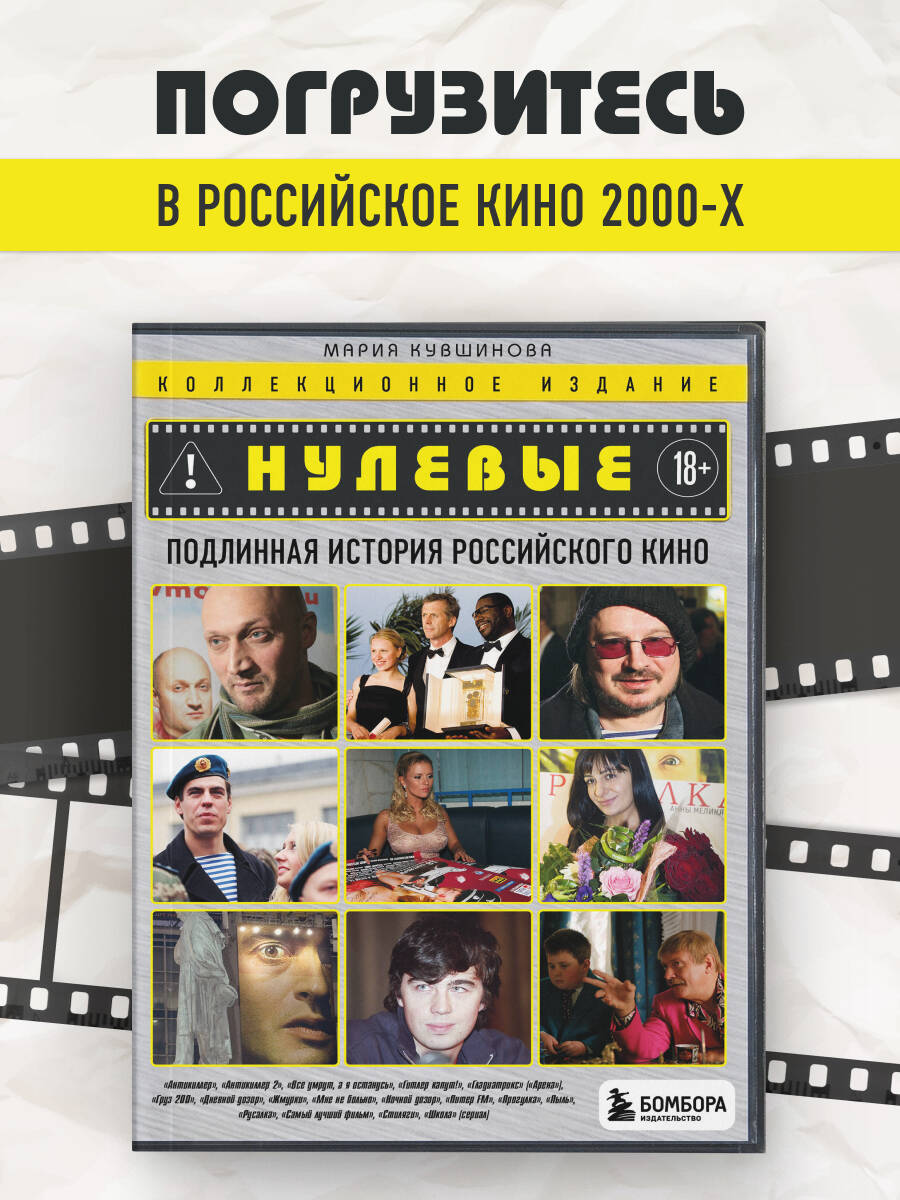 Кувшинова М. Ю. Нулевые. Подлинная история российского кино