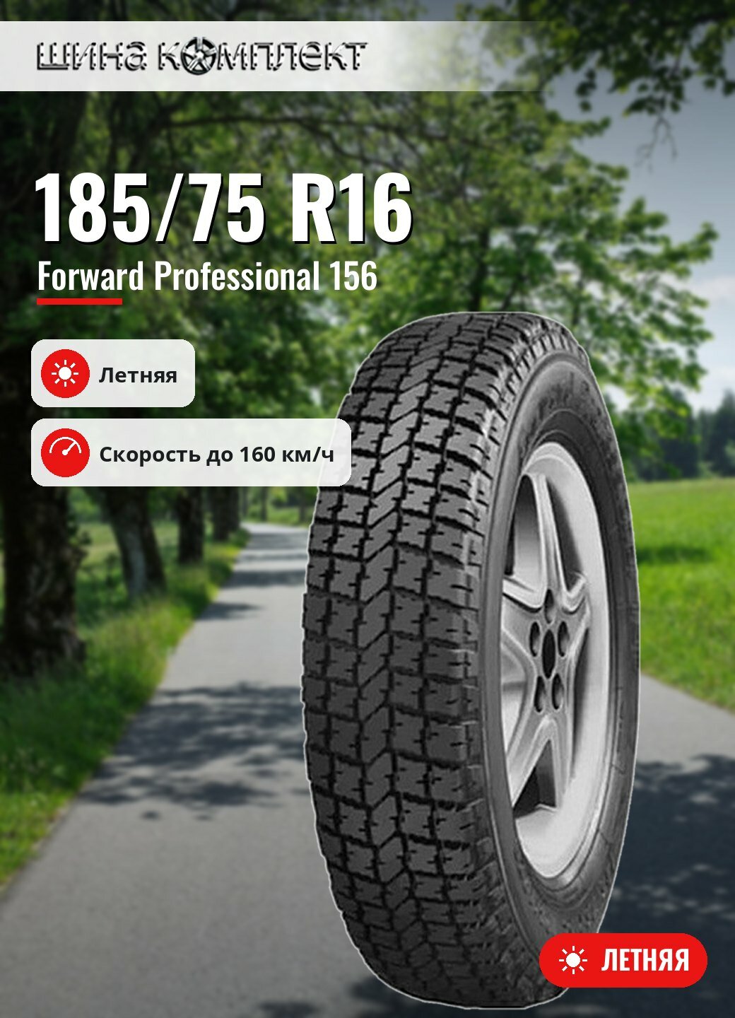 Автомобильная шина Forward Professional 156 185/75 R16 102/104Q летняя для легкового автомобиля