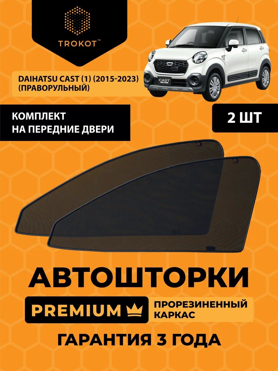 Автошторки на магнитах с резиновым каркасом PREMIUM 90% затемнения для Daihatsu Cast (1) (2015-2023) (Праворульный) Комплект на передние двери, Съемная тонировка трокот