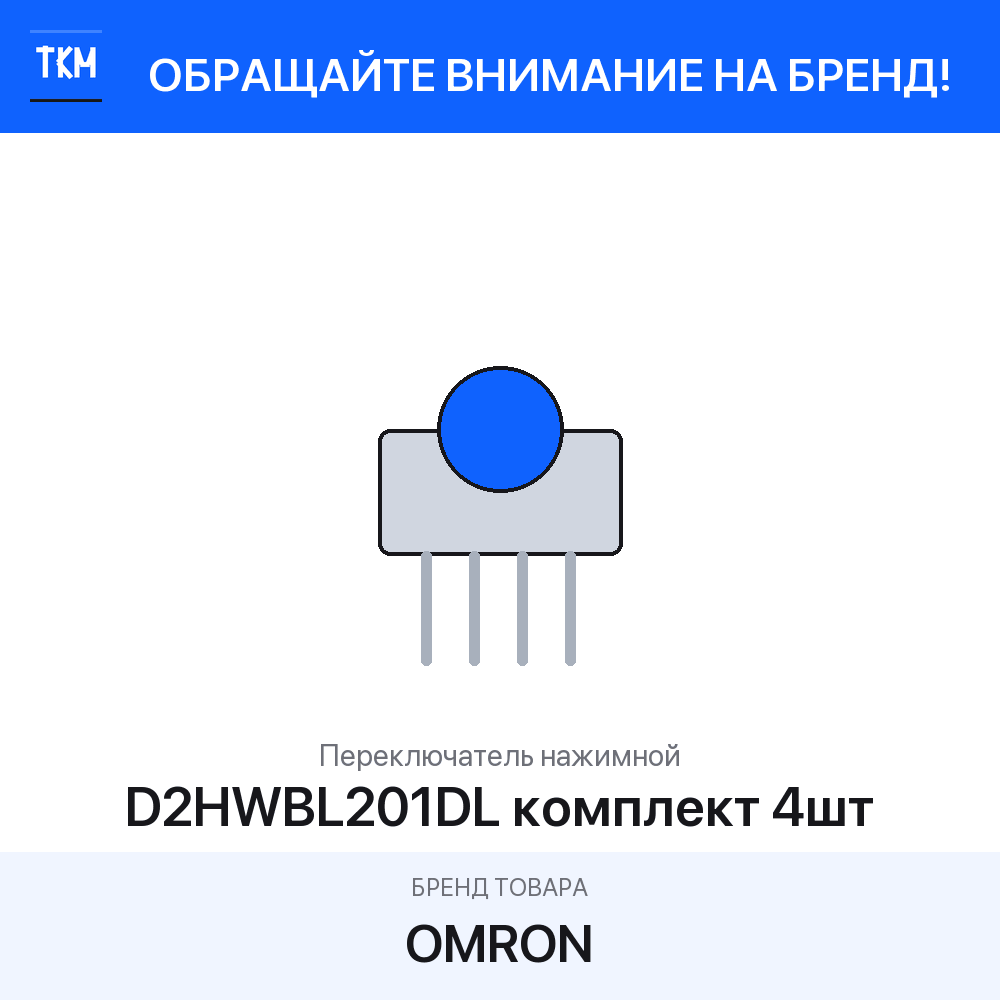Переключатель нажимной D2HWBL201DL комплект 4шт Omron