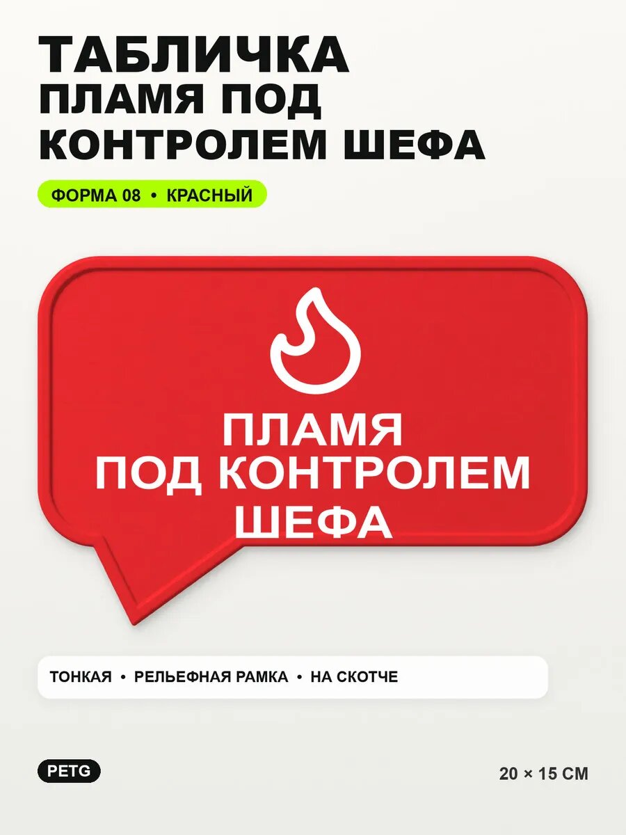 Табличка «Пламя под контролем шефа» 20×15 см, PETG, красная, на двустороннем скотче