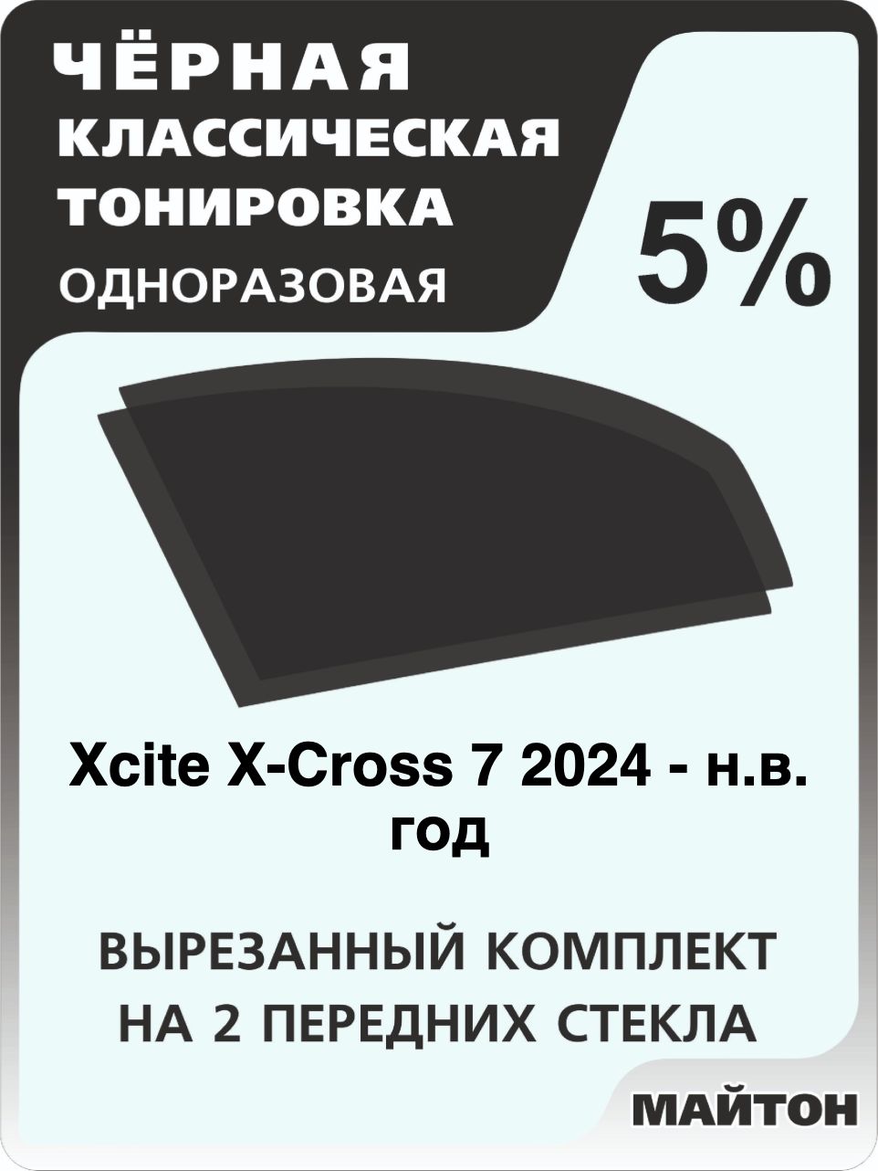 Автомобильная тонировка 5% для Xcite X-Cross 7 2024 - н. в. год, ИксСайт Икс Кросс, Тонировочная пленка для автомобиля на клеевой основе одноразовая Черная тонировка