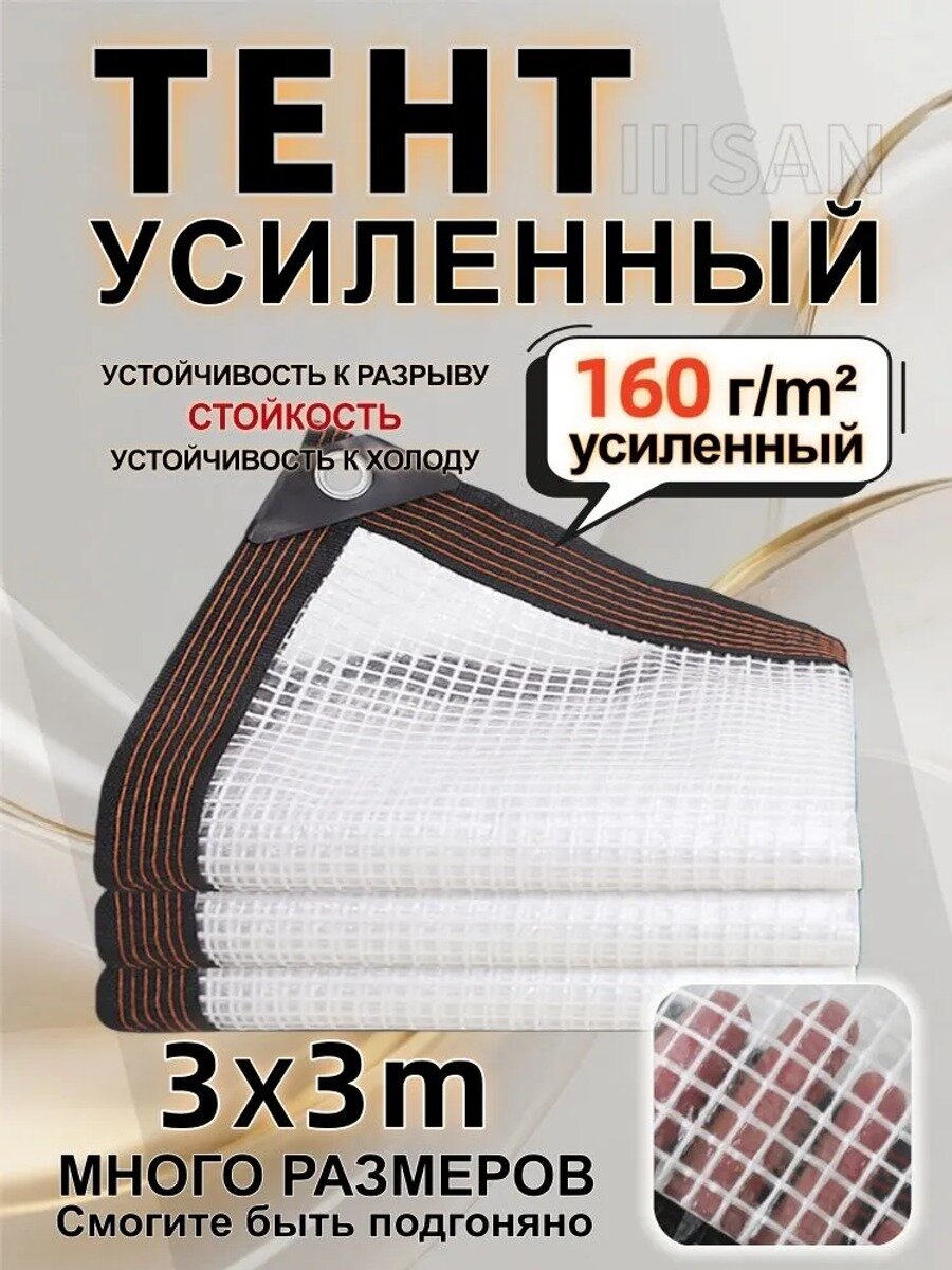 Тент укрывной из ПВХ прозрачный 3x3 м, 160 г/м², с люверсами