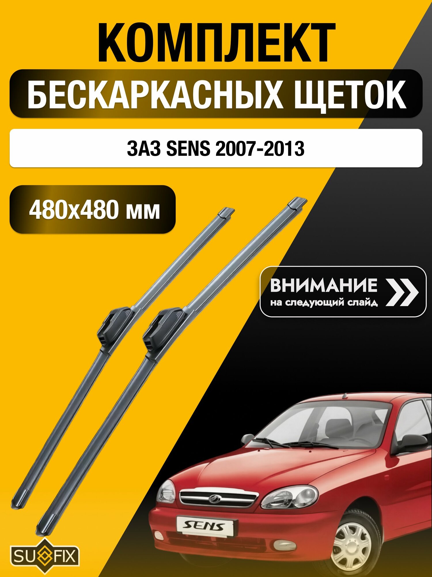 Дворники бескаркасные для ЗАЗ SENS / 2007-2013 / Комплект щеток стеклоочистителя 480 480 мм Заз Сенс SW2019+SW2019 SUFIX