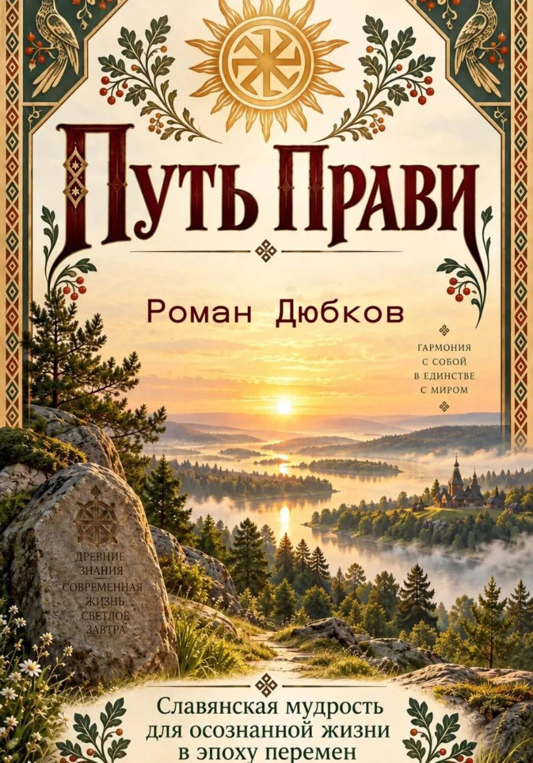 Путь Прави. Славянская мудрость для осознанной жизни в эпоху перемен. [Цифровая книга]