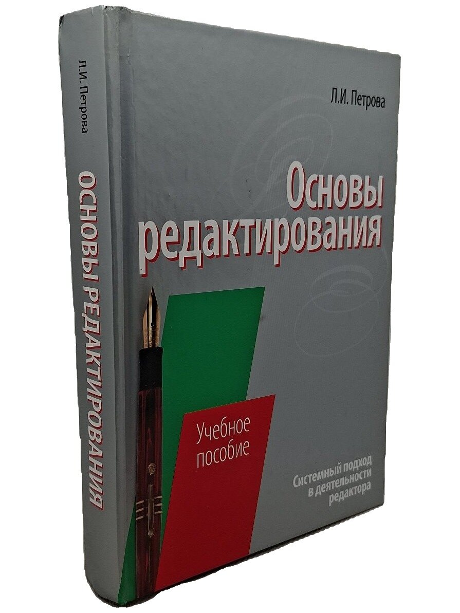Основы редактирования. Системный подход в деятельности редактора