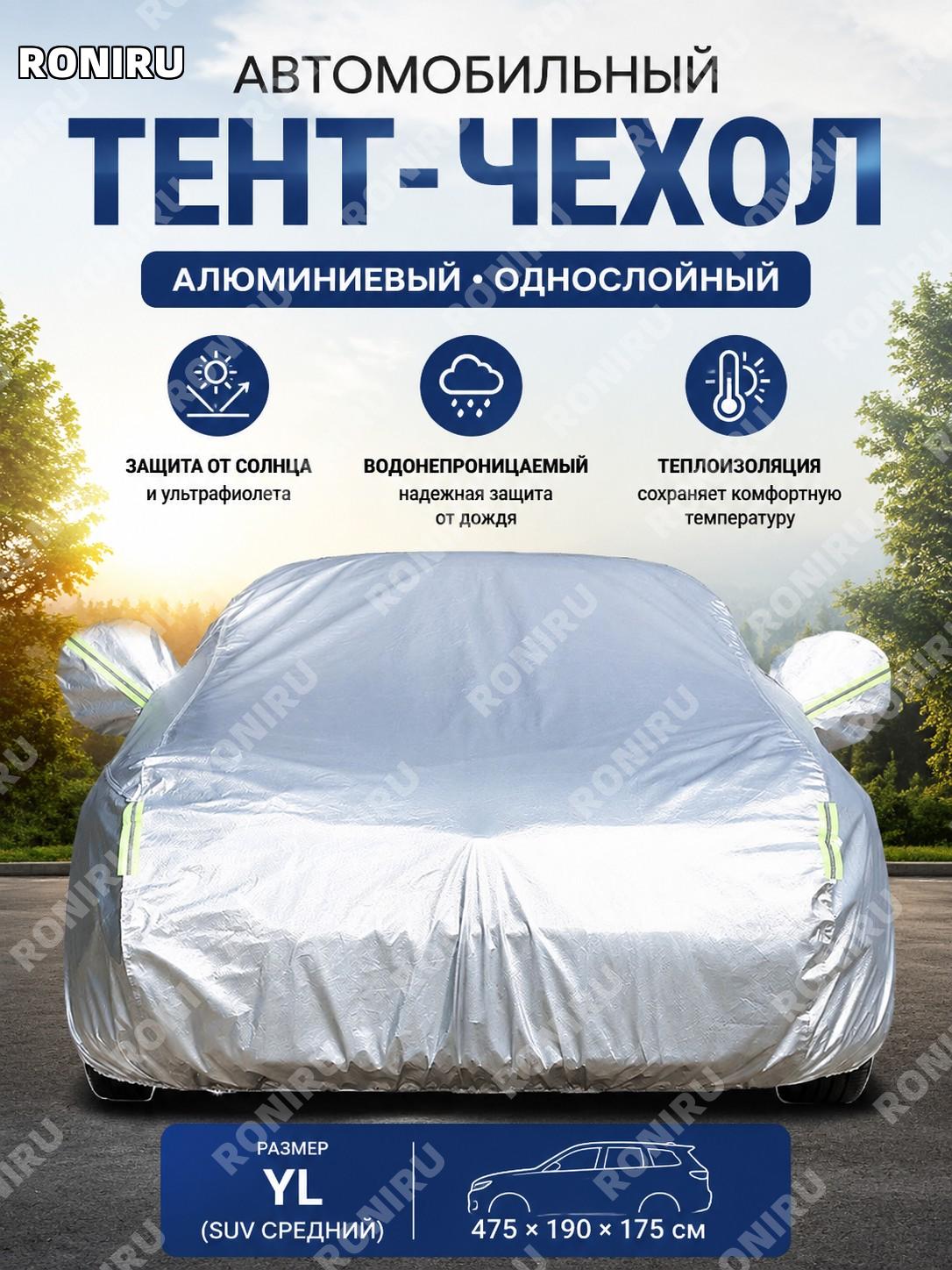 Авточехол для автомобиля серебряный алюминиевый YL SUV M 475×190×175 см однослойный из алюминиевой фольги для авто