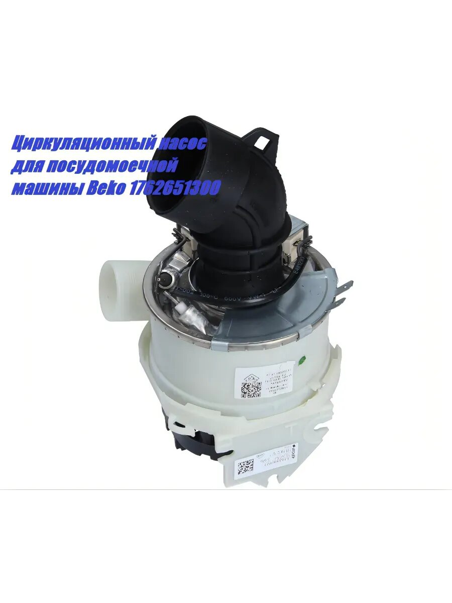 Насос циркуляционный для ПММ Beko 1762651300