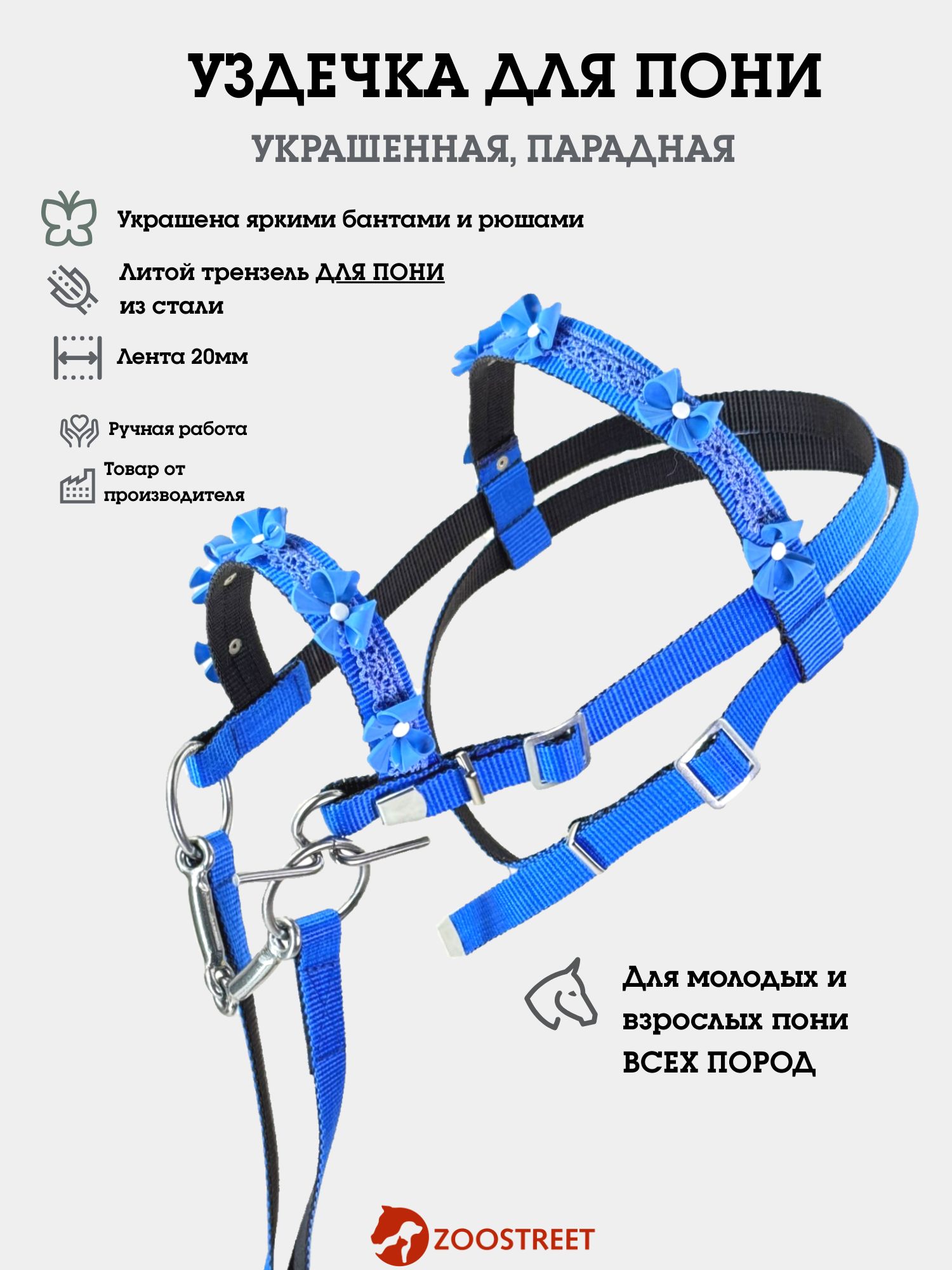 Уздечка для пони нарядная универсальная, капрон и рюши синий