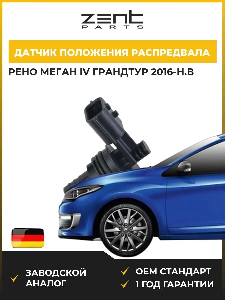 Датчик положения распредвала Zentparts Z04685 Рено Меган IV Грандтур Renault Megane IV Grandtour 2016-н. в.