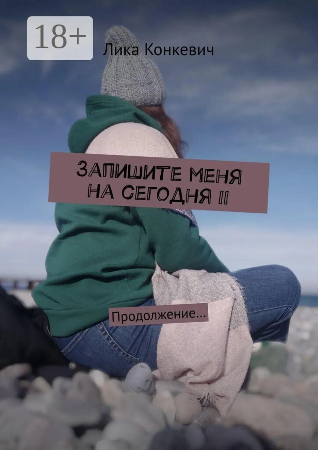 Запишите меня на сегодня  —  II. Продолжение… [Цифровая книга]