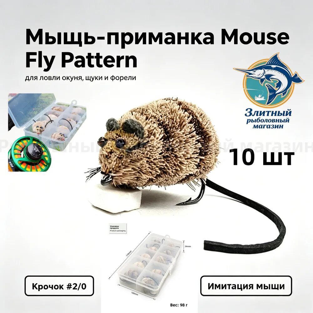 Мышь-приманка Mouse Fly Pattern, для ловли окуня, щуки и форели, 10 шт.