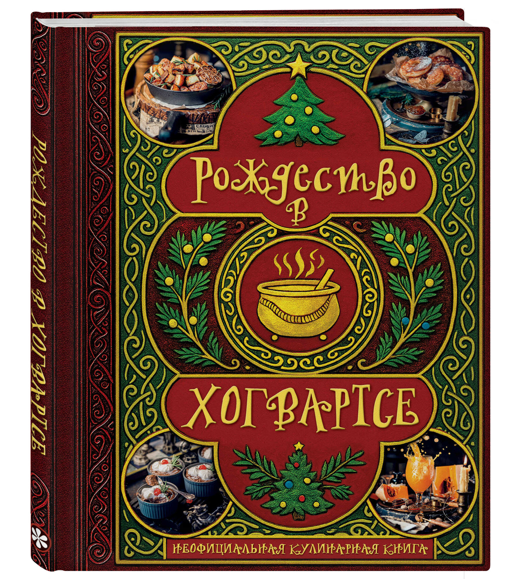 Рождество в Хогвартсе: Неофициальная кулинарная книга