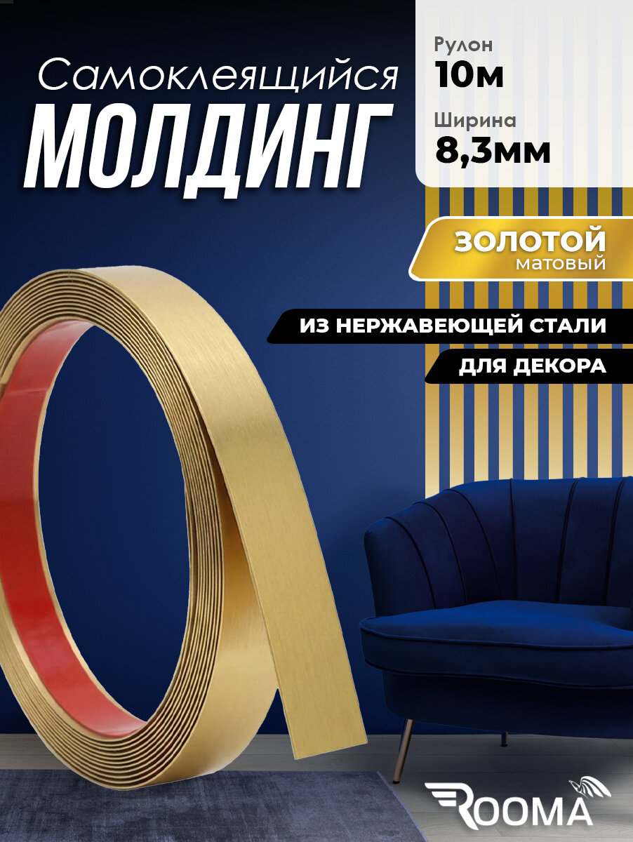Декоративный молдинг пвх имитация металла, ширина 8.3мм длина 10м золотой