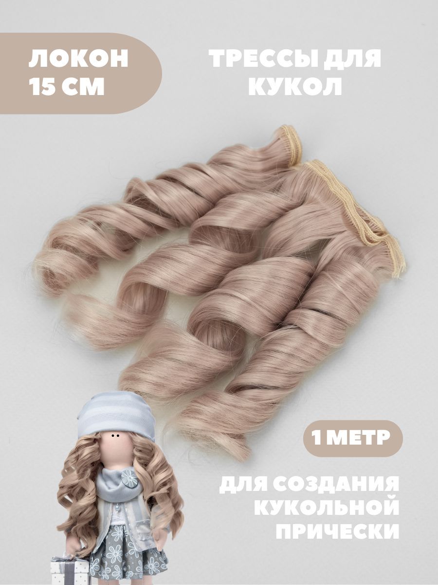 Волосы для куклы локон 15 см