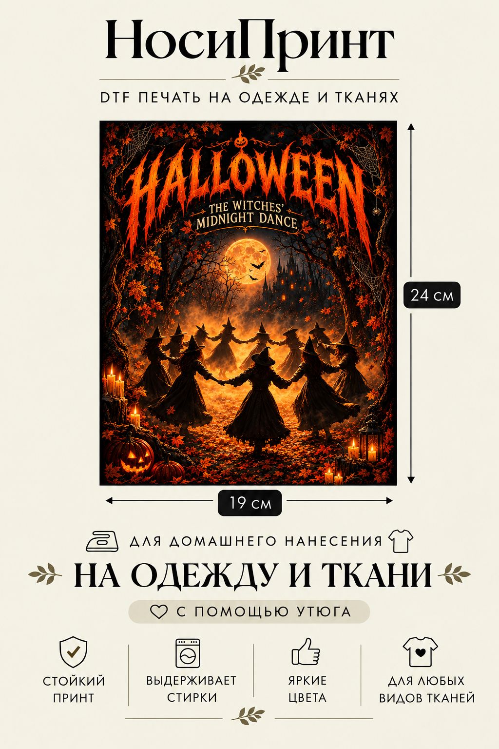 Термонаклейка для одежды / Термотрансфер 24х19 Halloween Танец ведьм НосиПринт Halloween