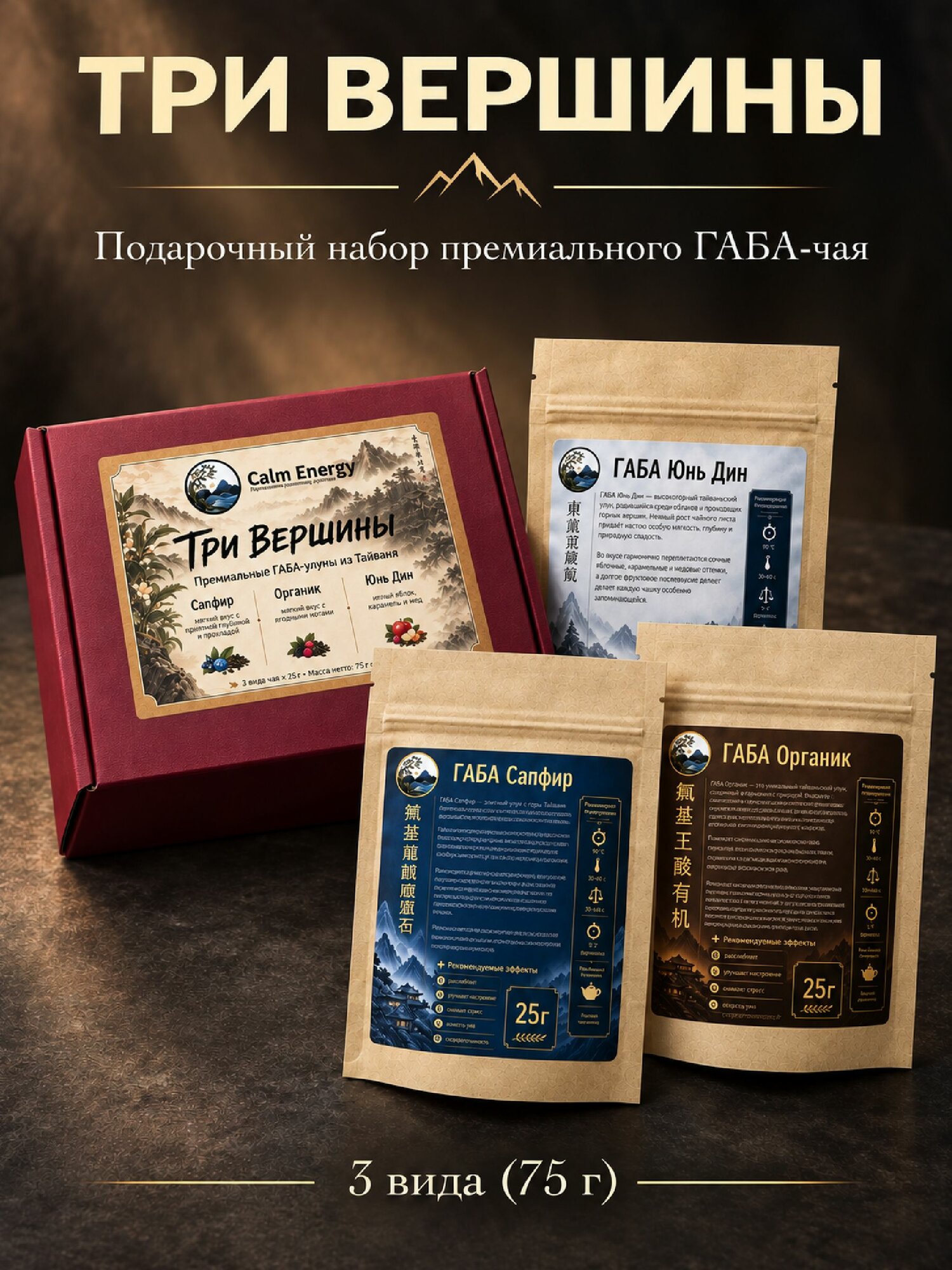 Подарочный набор чая габа "Три вершины", тайваньский улун, 3 вида по 25 г, 75 г