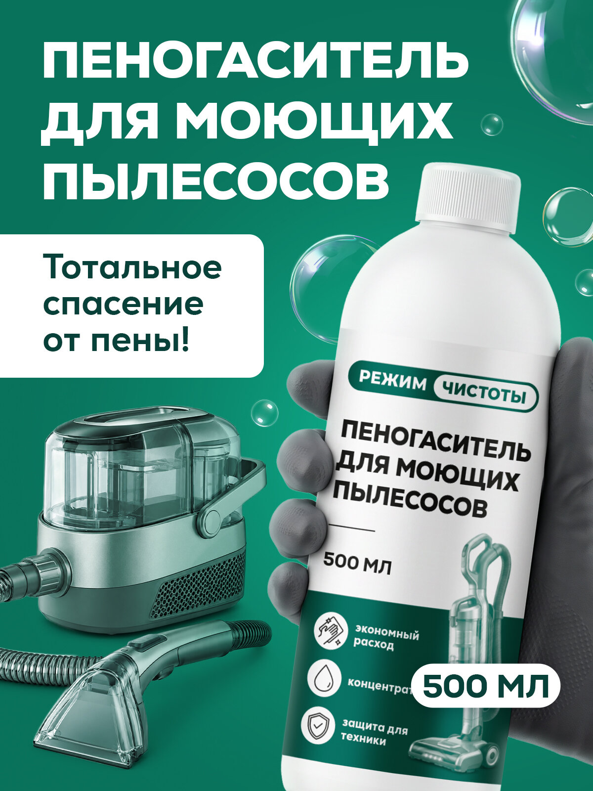 Средство пеногаситель Режим Чистоты для моющего пылесоса без пены, 500 мл