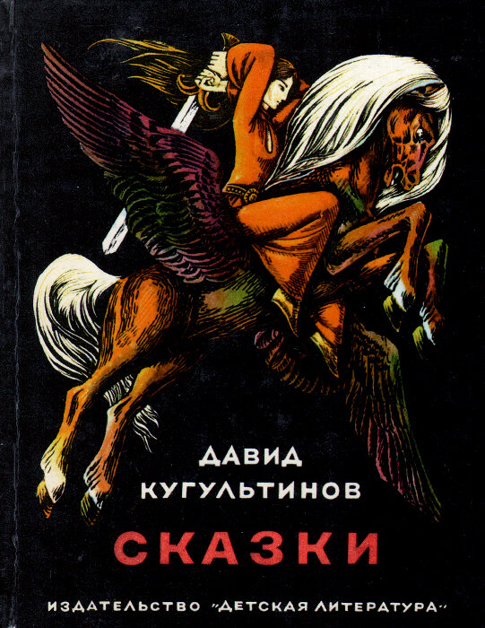 Давид Кугультинов. Сказки Кугультинов Давид Никитич