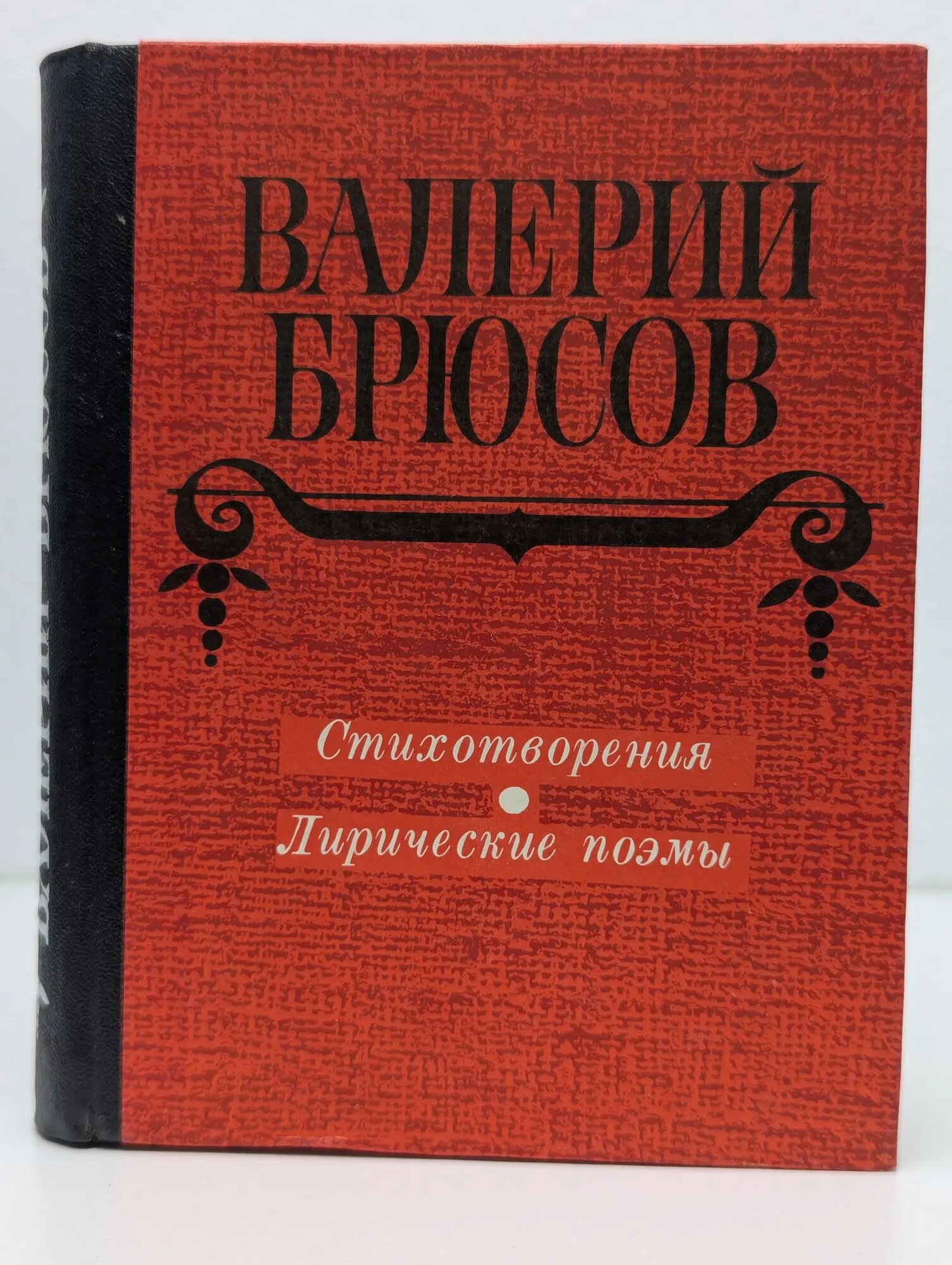 Валерий Брюсов. Стихотворения. Лирические поэмы Брюсов Валерий Яковлевич 1980