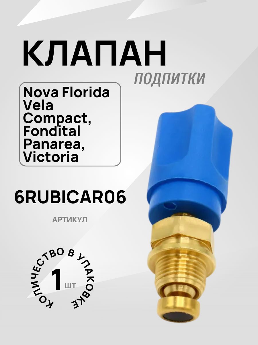 Кран (клапан) подпитки на газовые котлы Nova Florida Vela Compact, Fondital Panarea, Victoria арт. 6RUBICAR06