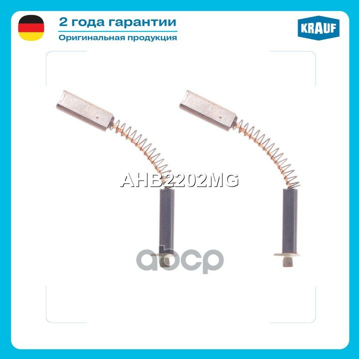 Щетки генератора Krauf арт. AHB2202MG