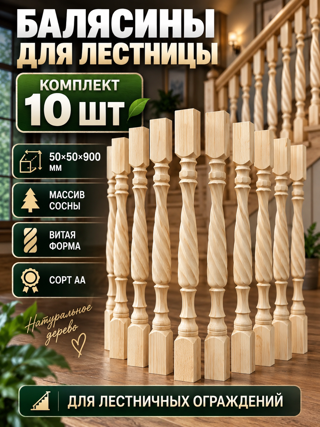 Балясины для лестницы деревянные витые, 50×50×900 мм, массив сосны, комплект 10 шт