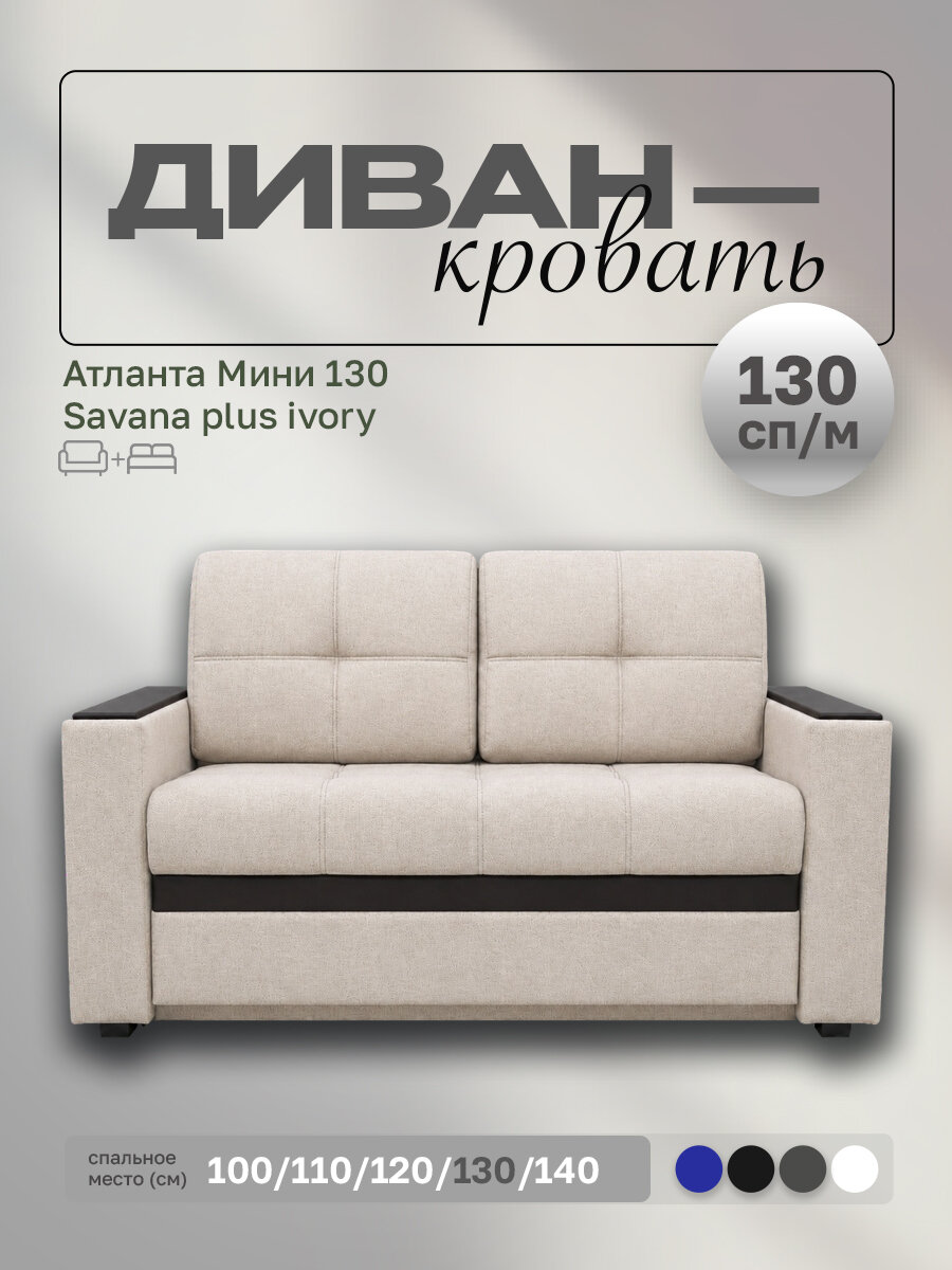 Прямой диван Атланта Мини 130 Savana plus ivory, выкатной, 159х91х88 см, с ящиком для белья