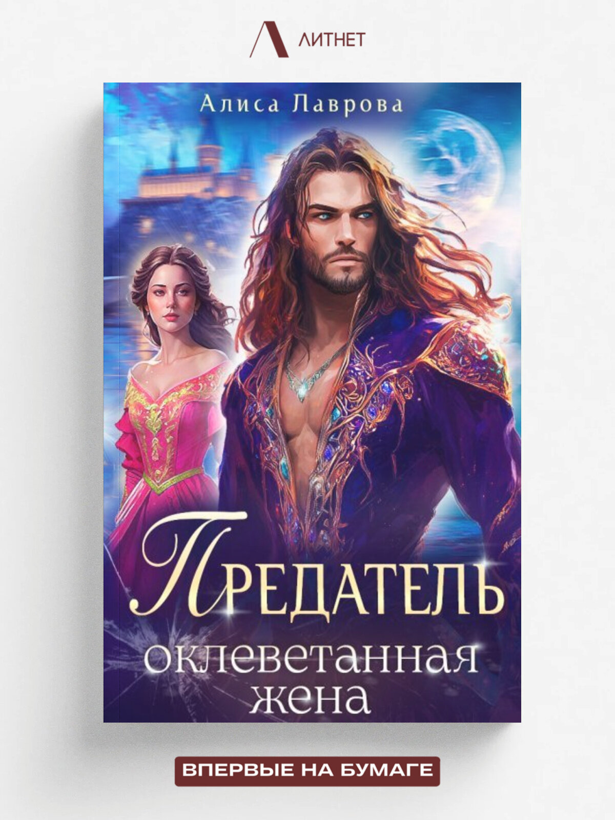Предатель. Оклеветанная жена