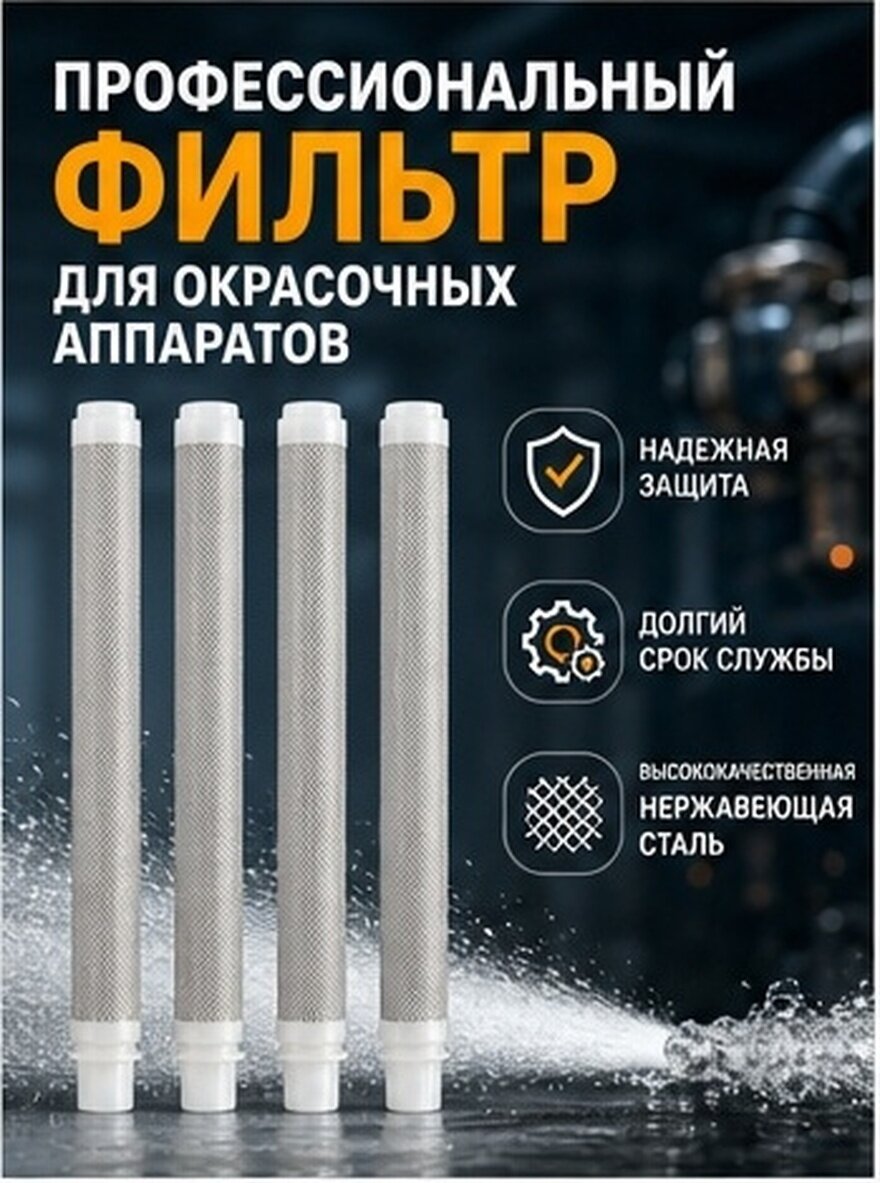 Фильтр для безвоздушного краскопульта из нержавеющей стали, набор 4 шт