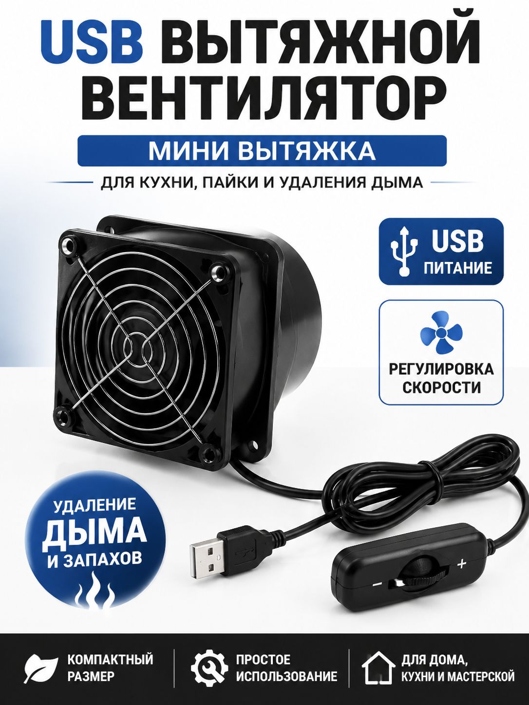 Мини вытяжной вентилятор USB с регулировкой скорости, портативная вытяжка для кухни и вентиляции, 80 мм