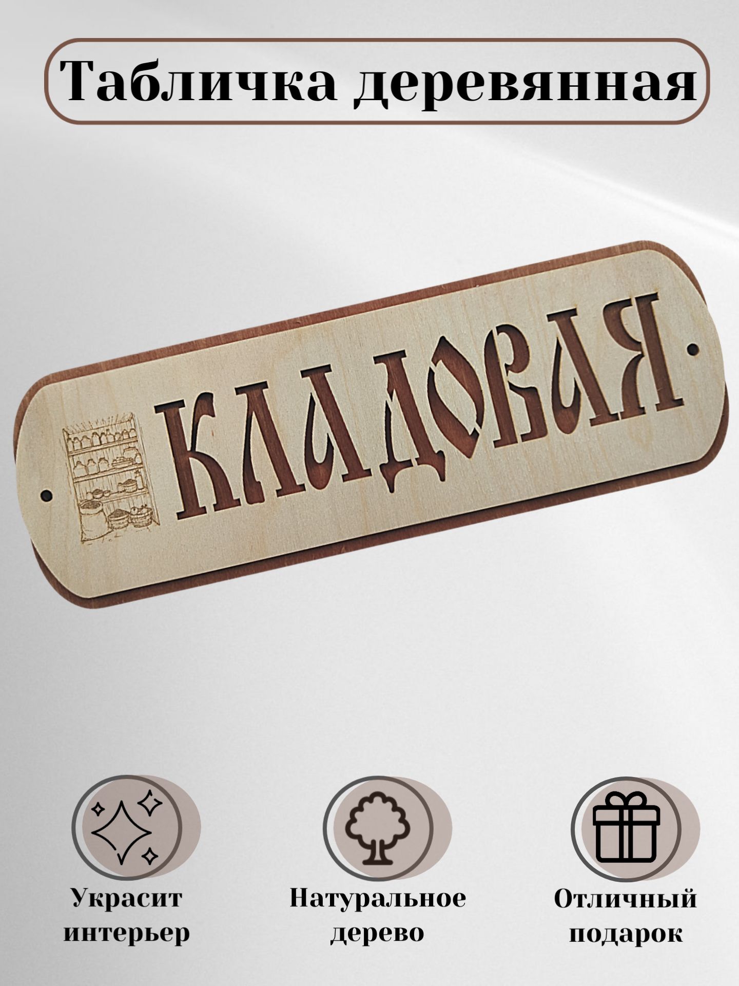 Табличка деревянная "Кладовая", 27х9 см