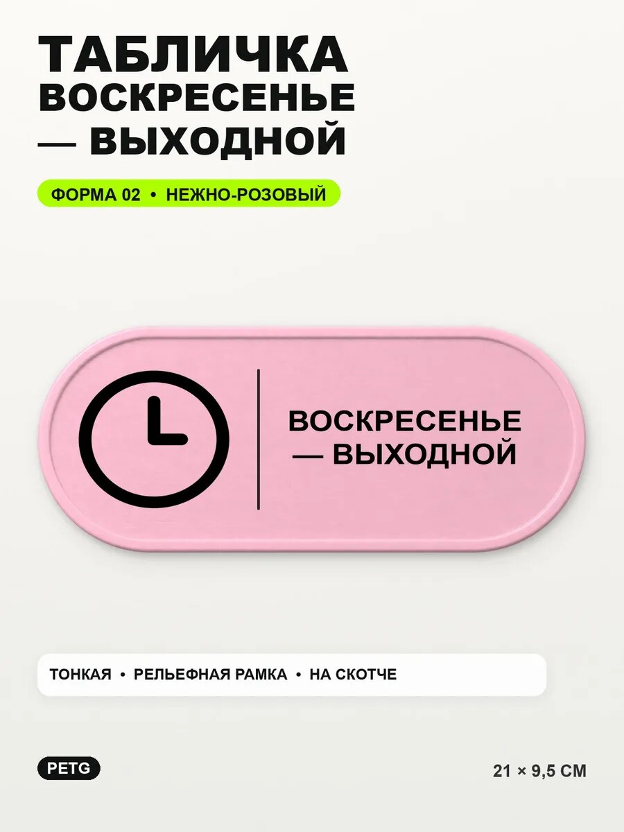 Табличка «Воскресенье — выходной» 21×9,5 см, нежно-розовая, светло-розовый