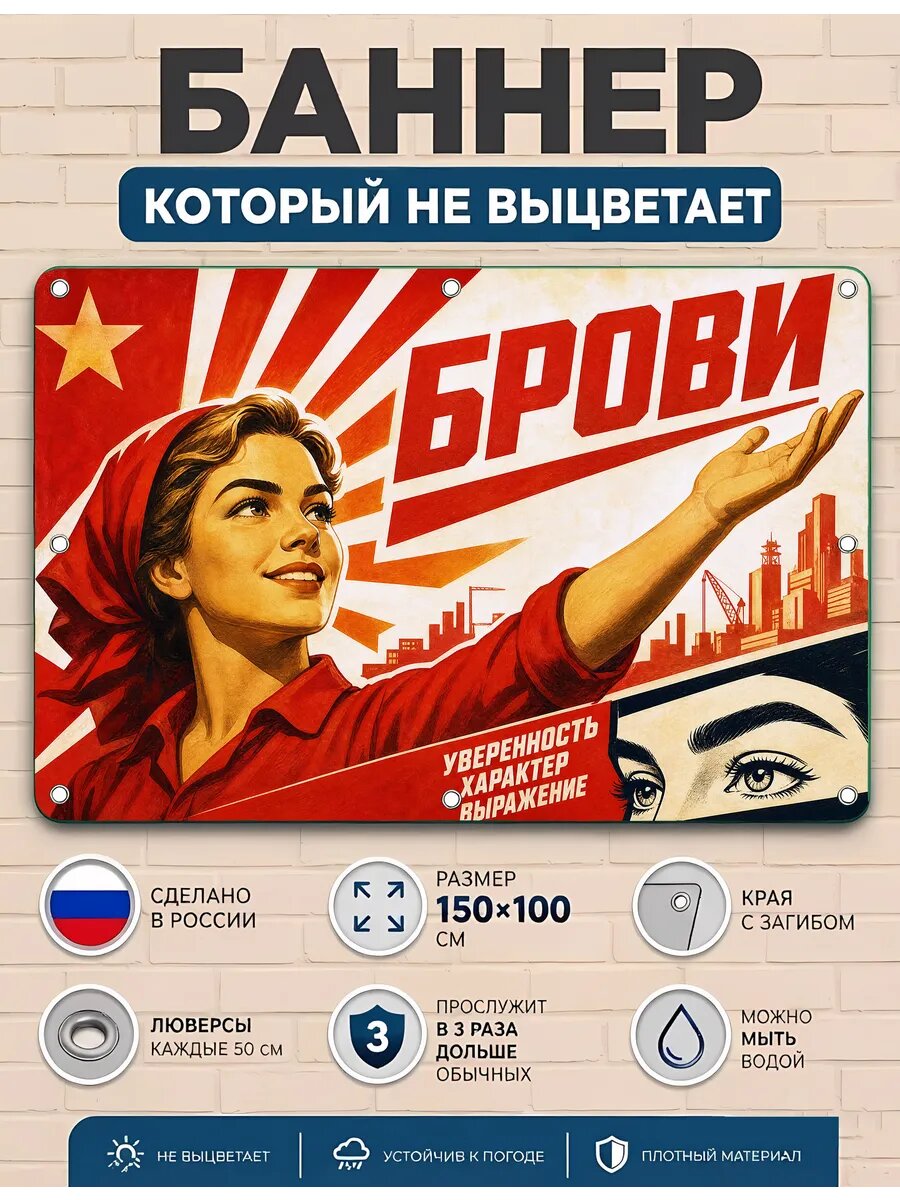 Баннер рекламный уличный брови вывеска ПВХ 100х150