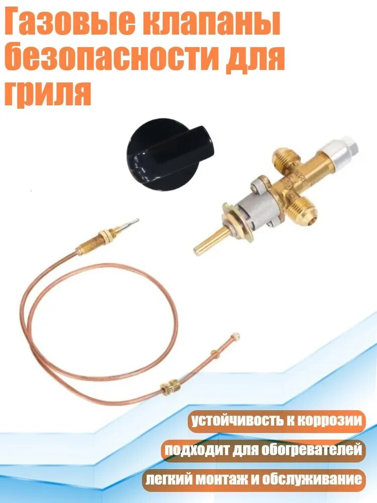 Газовые клапаны безопасности для гриля